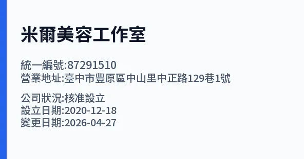 米爾美容工作室的照片-統編 87291510(臺中市) 公司登記資料與營業項目詳細圖表