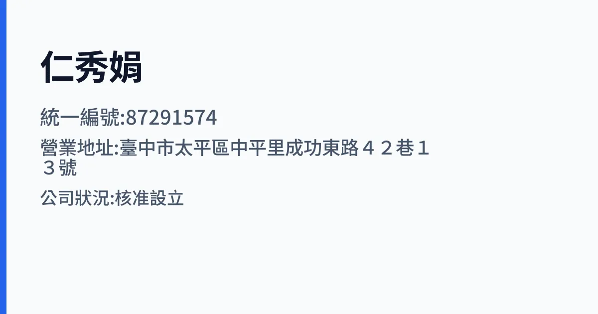 仁秀娟 - 統編 87291574(臺中市) 公司登記資料與營業項目詳細圖表