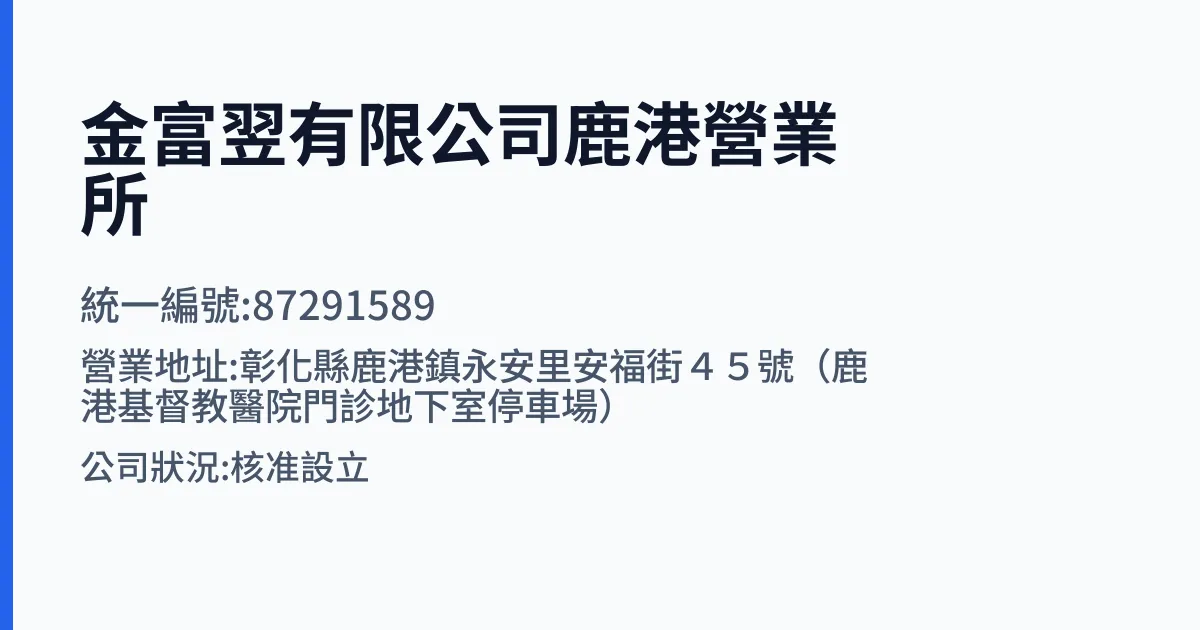 金富翌有限公司鹿港營業所 - 統編 87291589(彰化縣) 公司登記資料與營業項目詳細圖表