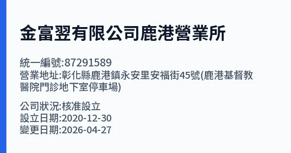金富翌有限公司鹿港營業所的照片-統編 87291589(彰化縣) 公司登記資料與營業項目詳細圖表