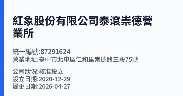 紅象股份有限公司泰滾崇德營業所的照片-統編 87291624(臺中市) 公司登記資料與營業項目詳細圖表