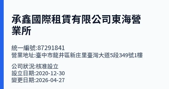 承鑫國際租賃有限公司東海營業所的照片-統編 87291841(臺中市) 公司登記資料與營業項目詳細圖表