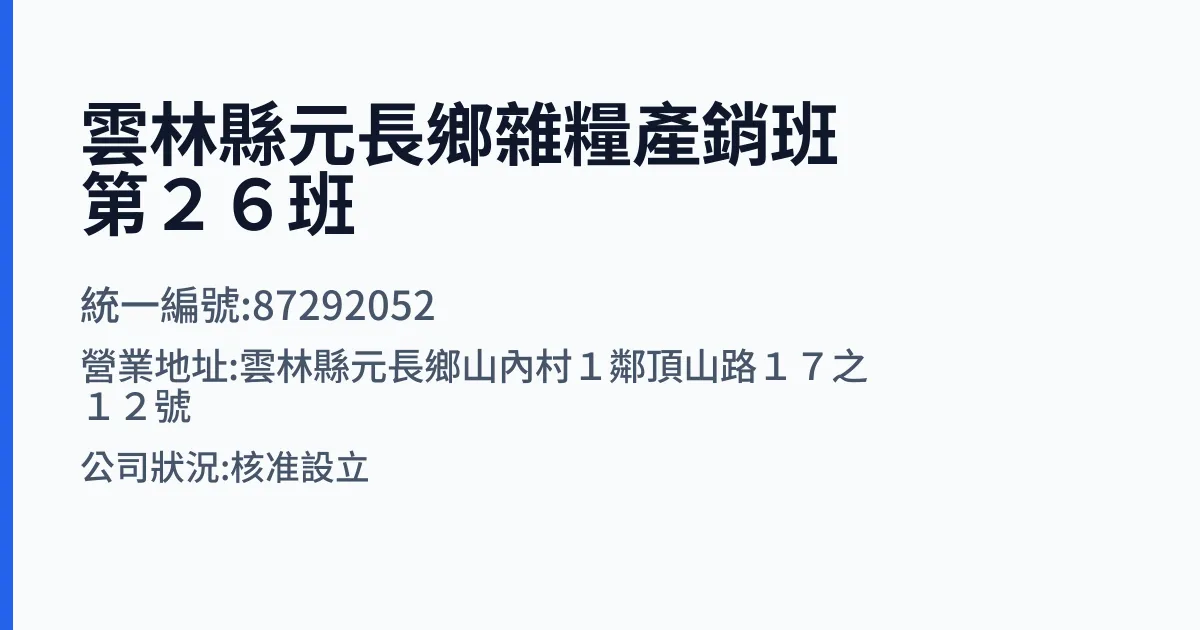雲林縣元長鄉雜糧產銷班第２６班 - 統編 87292052（雲林縣） 公司登記資料與營業項目詳細圖表