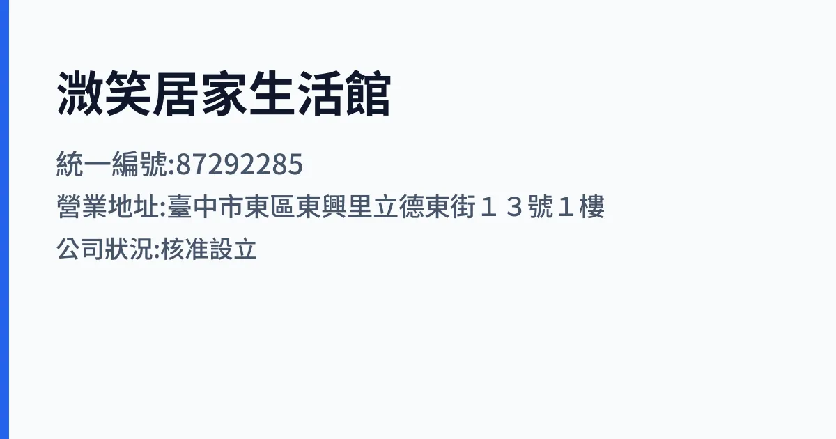 溦笑居家生活館 - 統編 87292285(臺中市) 公司登記資料與營業項目詳細圖表