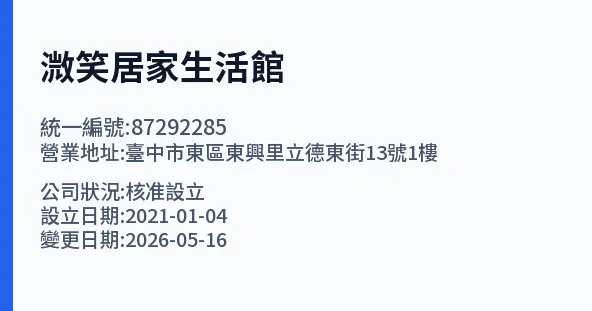 溦笑居家生活館的照片-統編 87292285(臺中市) 公司登記資料與營業項目詳細圖表
