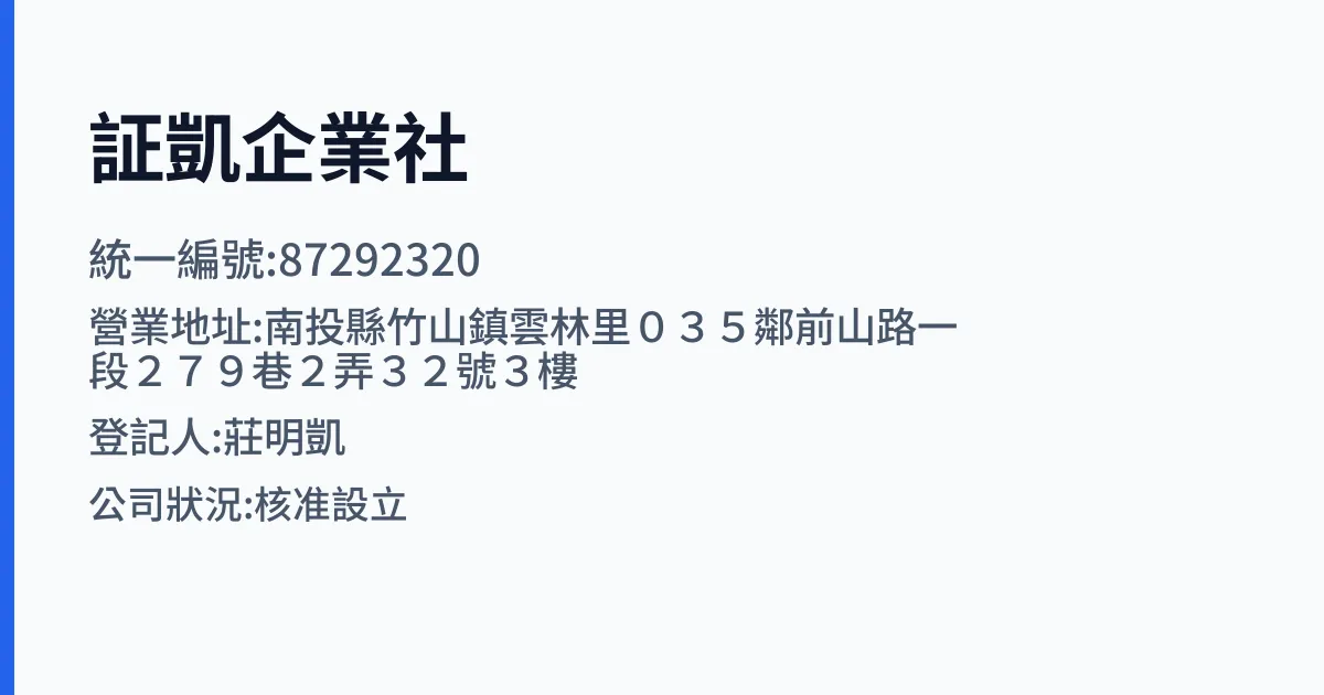 証凱企業社 - 統編 87292320(南投縣) 公司登記資料與營業項目詳細圖表