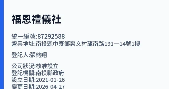 福恩禮儀社的照片-統編 87292588(南投縣) 公司登記資料與營業項目詳細圖表