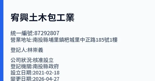 宥興土木包工業的照片-統編 87292807(南投縣) 公司登記資料與營業項目詳細圖表