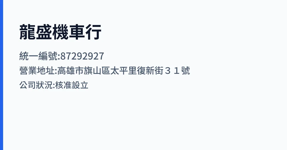 龍盛機車行 - 統編 87292927(高雄市) 公司登記資料與營業項目詳細圖表