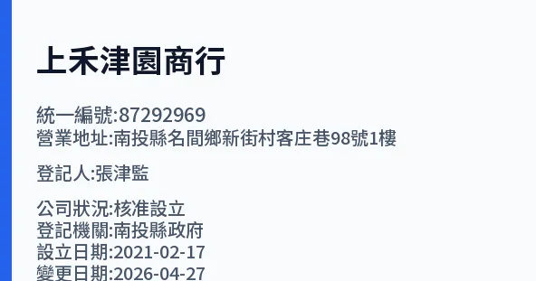 上禾津園商行的照片-統編 87292969(南投縣) 公司登記資料與營業項目詳細圖表