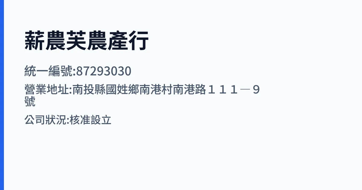 薪農芙農產行 - 統編 87293030(南投縣) 公司登記資料與營業項目詳細圖表