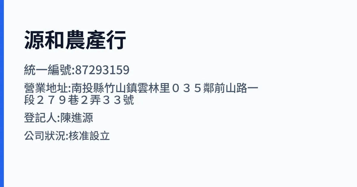 源和農產行 - 統編 87293159(南投縣) 公司登記資料與營業項目詳細圖表