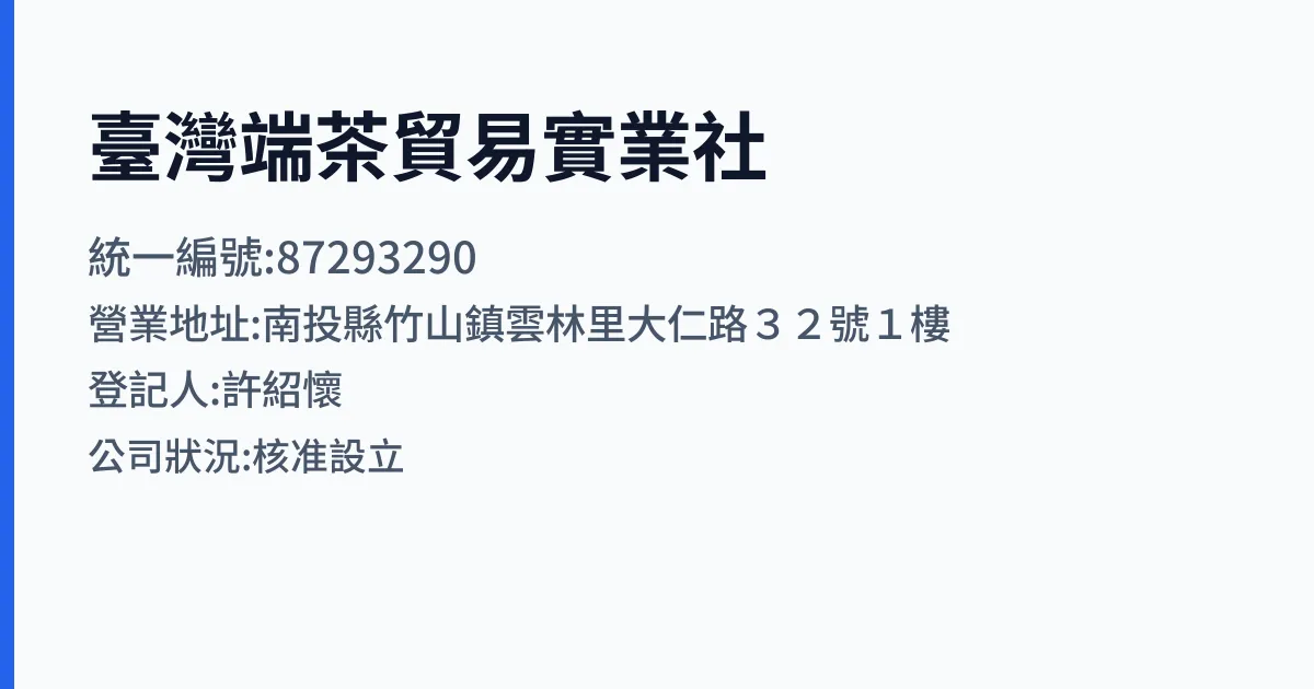 臺灣端茶貿易實業社 - 統編 87293290(南投縣) 公司登記資料與營業項目詳細圖表