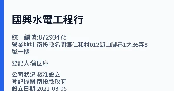 國興水電工程行的照片-統編 87293475(南投縣) 公司登記資料與營業項目詳細圖表