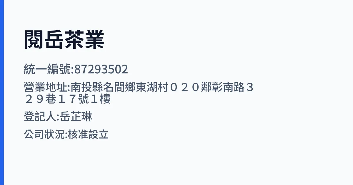 閱岳茶業 - 統編 87293502（南投縣） 公司登記資料與營業項目詳細圖表