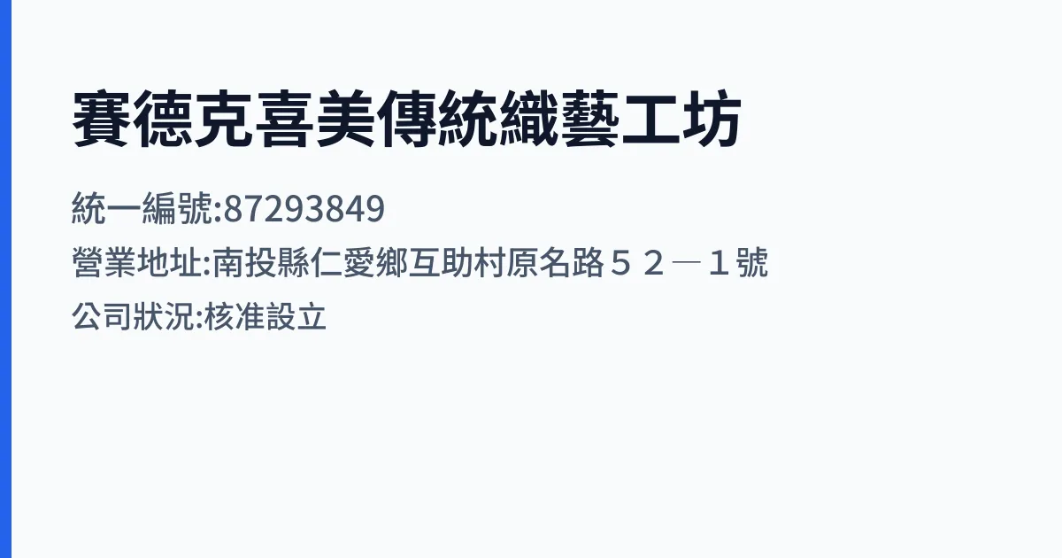 賽德克喜美傳統織藝工坊 - 統編 87293849（南投縣） 公司登記資料與營業項目詳細圖表