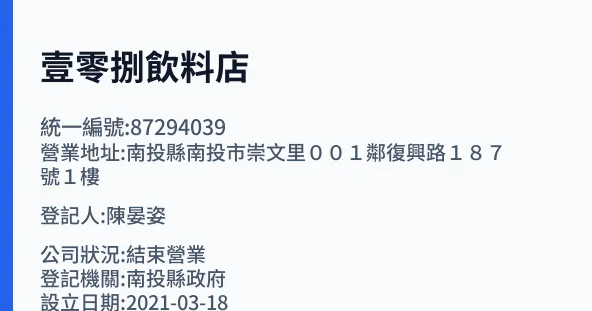 壹零捌飲料店的照片-統編 87294039(南投縣) 公司登記資料與營業項目詳細圖表