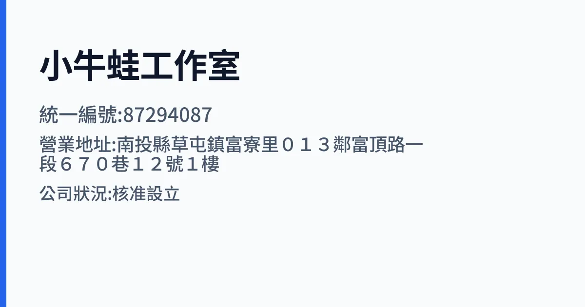 小牛蛙工作室 - 統編 87294087(南投縣) 公司登記資料與營業項目詳細圖表