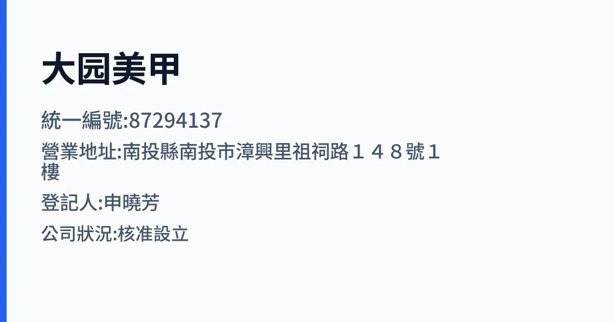 大园美甲 - 統編 87294137(南投縣) 公司登記資料與營業項目詳細圖表