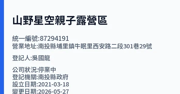 山野星空親子露營區的照片-統編 87294191(南投縣) 公司登記資料與營業項目詳細圖表