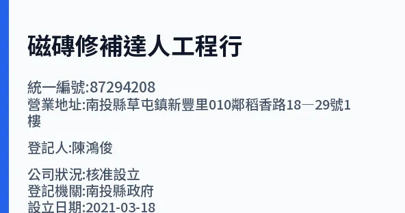 磁磚修補達人工程行的照片-統編 87294208(南投縣) 公司登記資料與營業項目詳細圖表