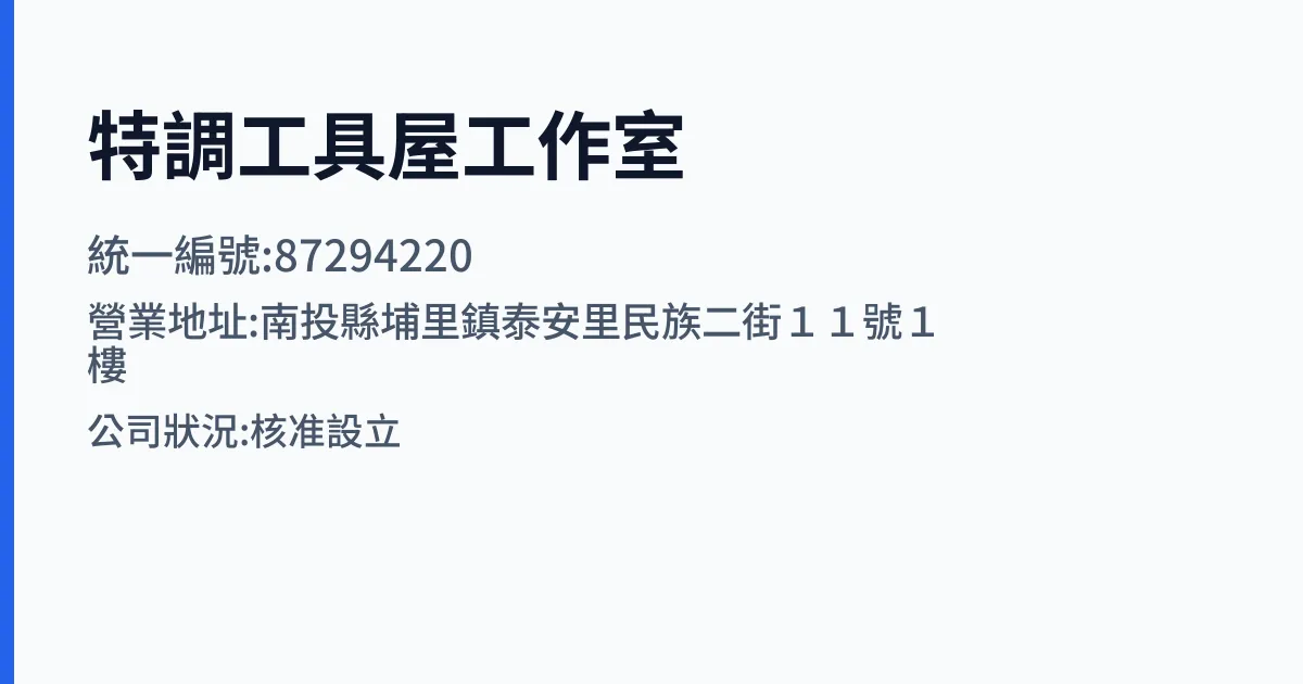 特調工具屋工作室 - 統編 87294220(南投縣) 公司登記資料與營業項目詳細圖表