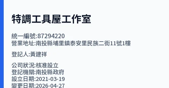 特調工具屋工作室的照片-統編 87294220(南投縣) 公司登記資料與營業項目詳細圖表