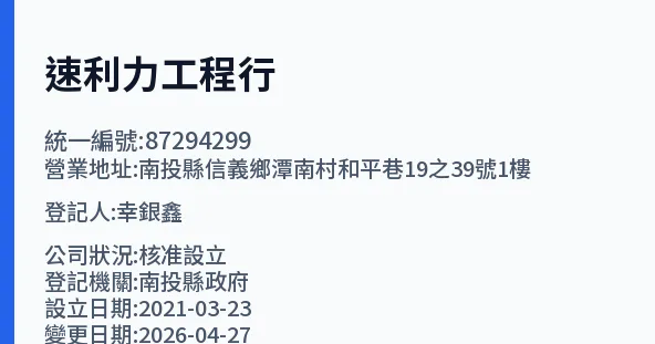 速利力工程行的照片-統編 87294299(南投縣) 公司登記資料與營業項目詳細圖表