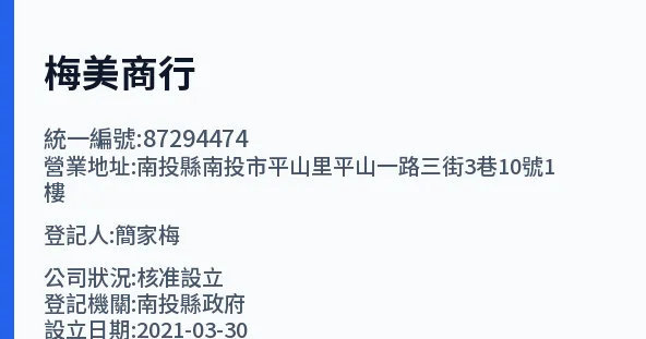 梅美商行的照片-統編 87294474(南投縣) 公司登記資料與營業項目詳細圖表