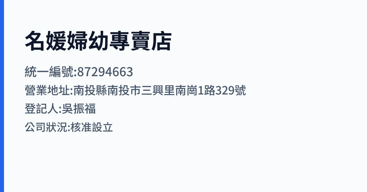 名媛婦幼專賣店 - 統編 87294663(南投縣) 公司登記資料與營業項目詳細圖表