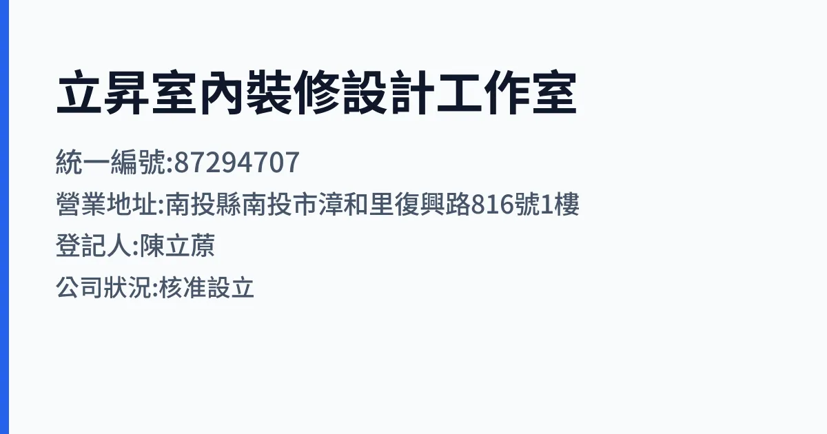 立昇室內裝修設計工作室 - 統編 87294707（南投縣） 公司登記資料與營業項目詳細圖表