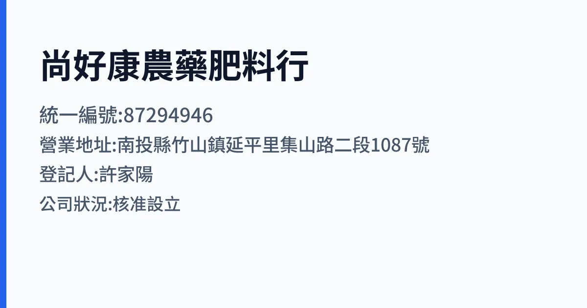 尚好康農藥肥料行 - 統編 87294946(南投縣) 公司登記資料與營業項目詳細圖表