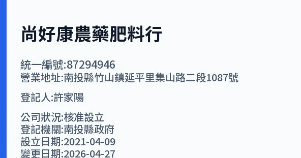 尚好康農藥肥料行的照片-統編 87294946(南投縣) 公司登記資料與營業項目詳細圖表
