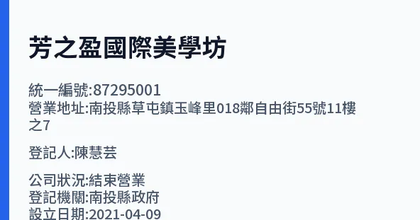 芳之盈國際美學坊的照片-統編 87295001(南投縣) 公司登記資料與營業項目詳細圖表