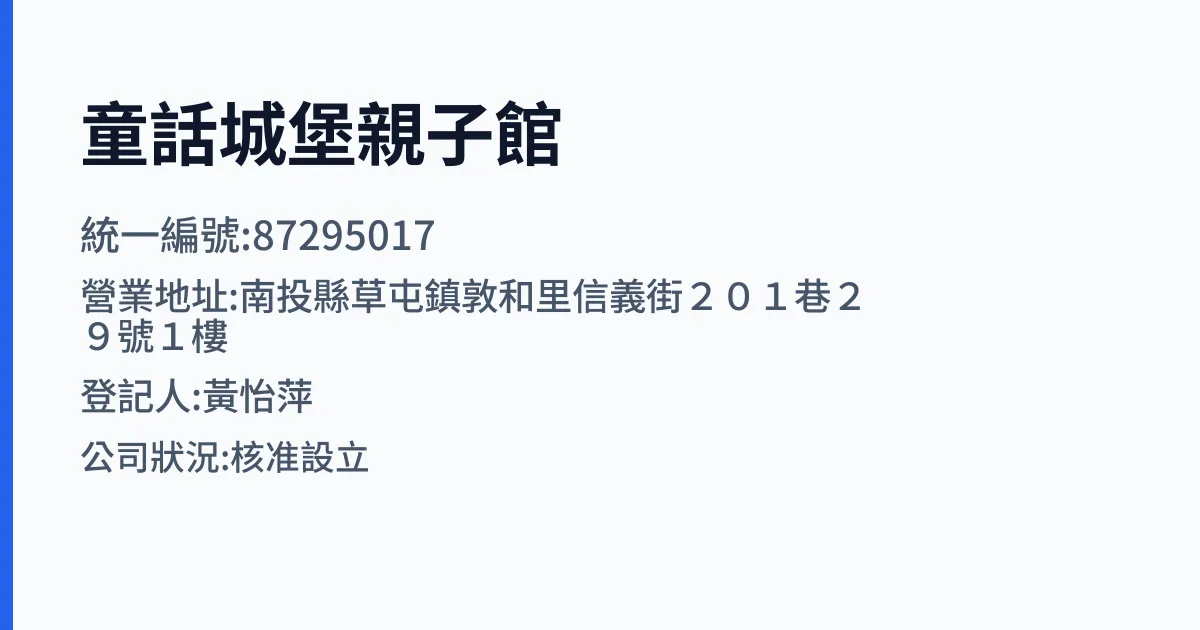 童話城堡親子館 - 統編 87295017(南投縣) 公司登記資料與營業項目詳細圖表