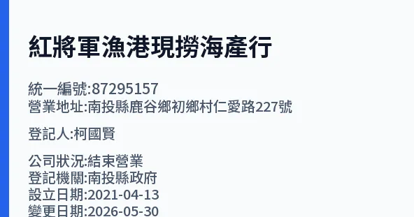 紅將軍漁港現撈海產行的照片-統編 87295157(南投縣) 公司登記資料與營業項目詳細圖表