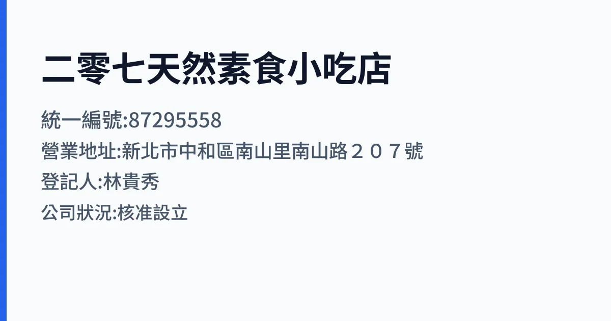 二零七天然素食小吃店 - 統編 87295558(新北市) 公司登記資料與營業項目詳細圖表