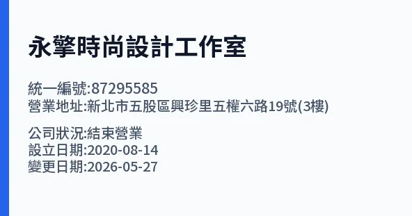永擎時尚設計工作室的照片-統編 87295585(新北市) 公司登記資料與營業項目詳細圖表