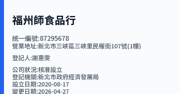 福州師食品行的照片-統編 87295678(新北市) 公司登記資料與營業項目詳細圖表
