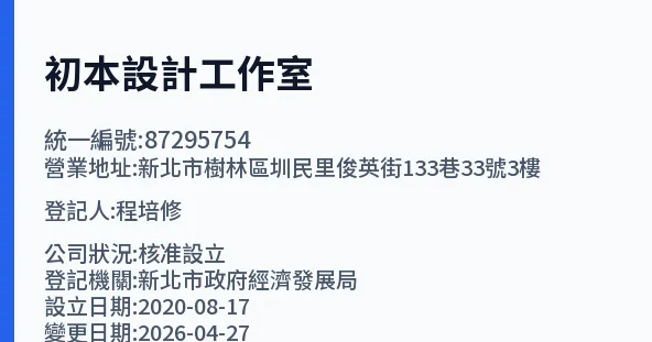 初本設計工作室的照片-統編 87295754(新北市) 公司登記資料與營業項目詳細圖表
