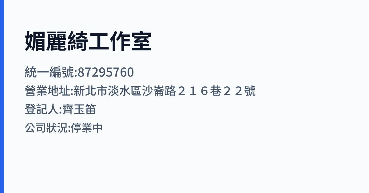 媚麗綺工作室 - 統編 87295760(新北市) 公司登記資料與營業項目詳細圖表