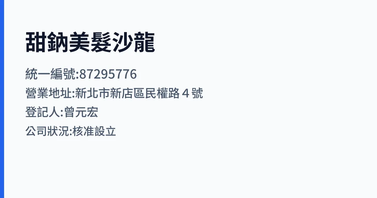 甜鈉美髮沙龍 - 統編 87295776(新北市) 公司登記資料與營業項目詳細圖表