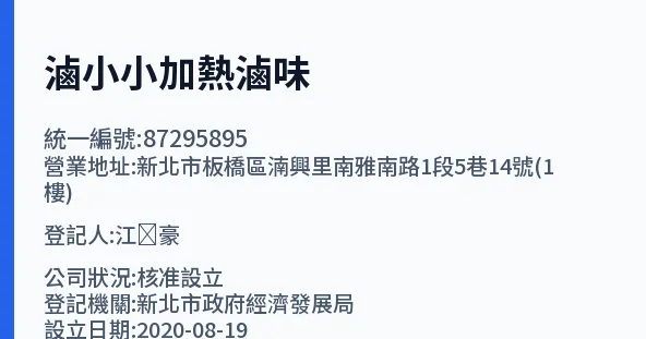 滷小小加熱滷味的照片-統編 87295895(新北市) 公司登記資料與營業項目詳細圖表