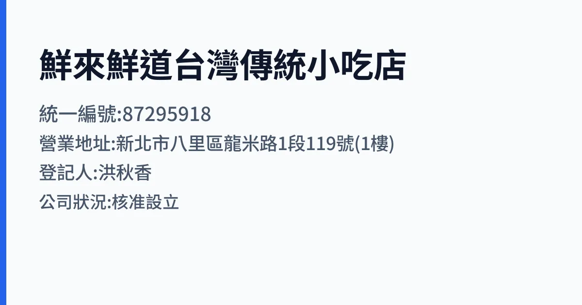 鮮來鮮道台灣傳統小吃店 - 統編 87295918(新北市) 公司登記資料與營業項目詳細圖表