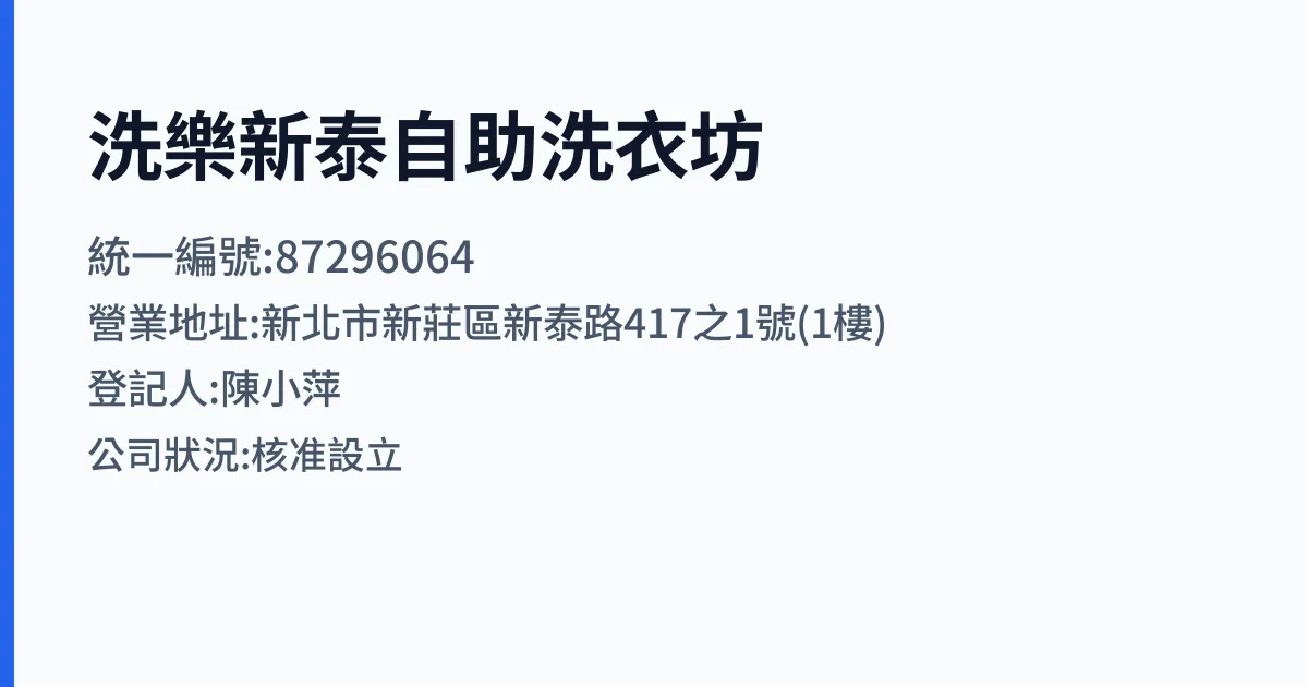 洗樂新泰自助洗衣坊 - 統編 87296064(新北市) 公司登記資料與營業項目詳細圖表