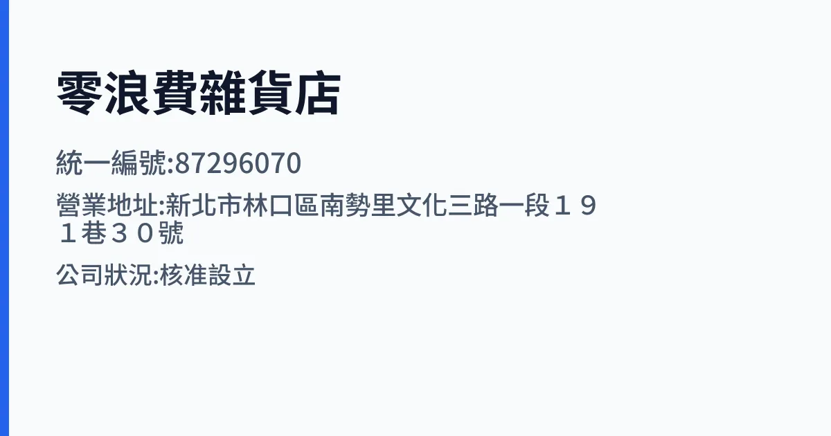 零浪費雜貨店 - 統編 87296070(新北市) 公司登記資料與營業項目詳細圖表