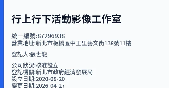 行上行下活動影像工作室的照片-統編 87296938(新北市) 公司登記資料與營業項目詳細圖表