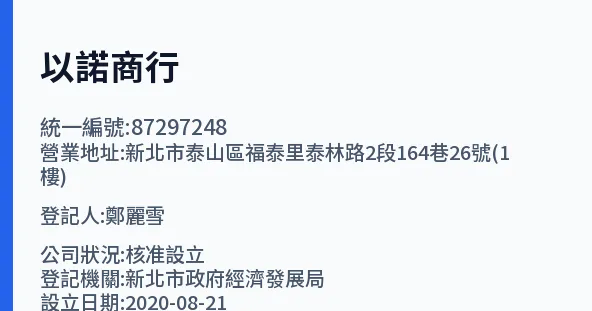 以諾商行的照片-統編 87297248(新北市) 公司登記資料與營業項目詳細圖表