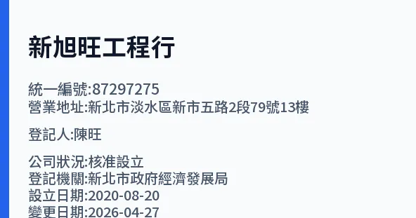 新旭旺工程行的照片-統編 87297275(新北市) 公司登記資料與營業項目詳細圖表