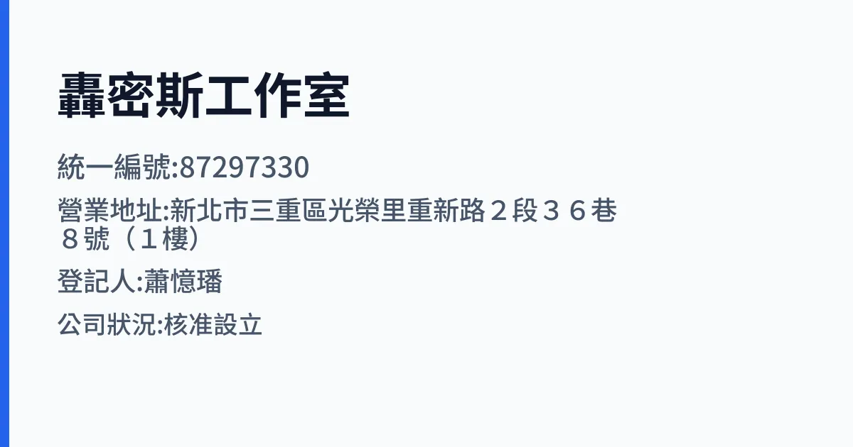 轟密斯工作室 - 統編 87297330(新北市) 公司登記資料與營業項目詳細圖表